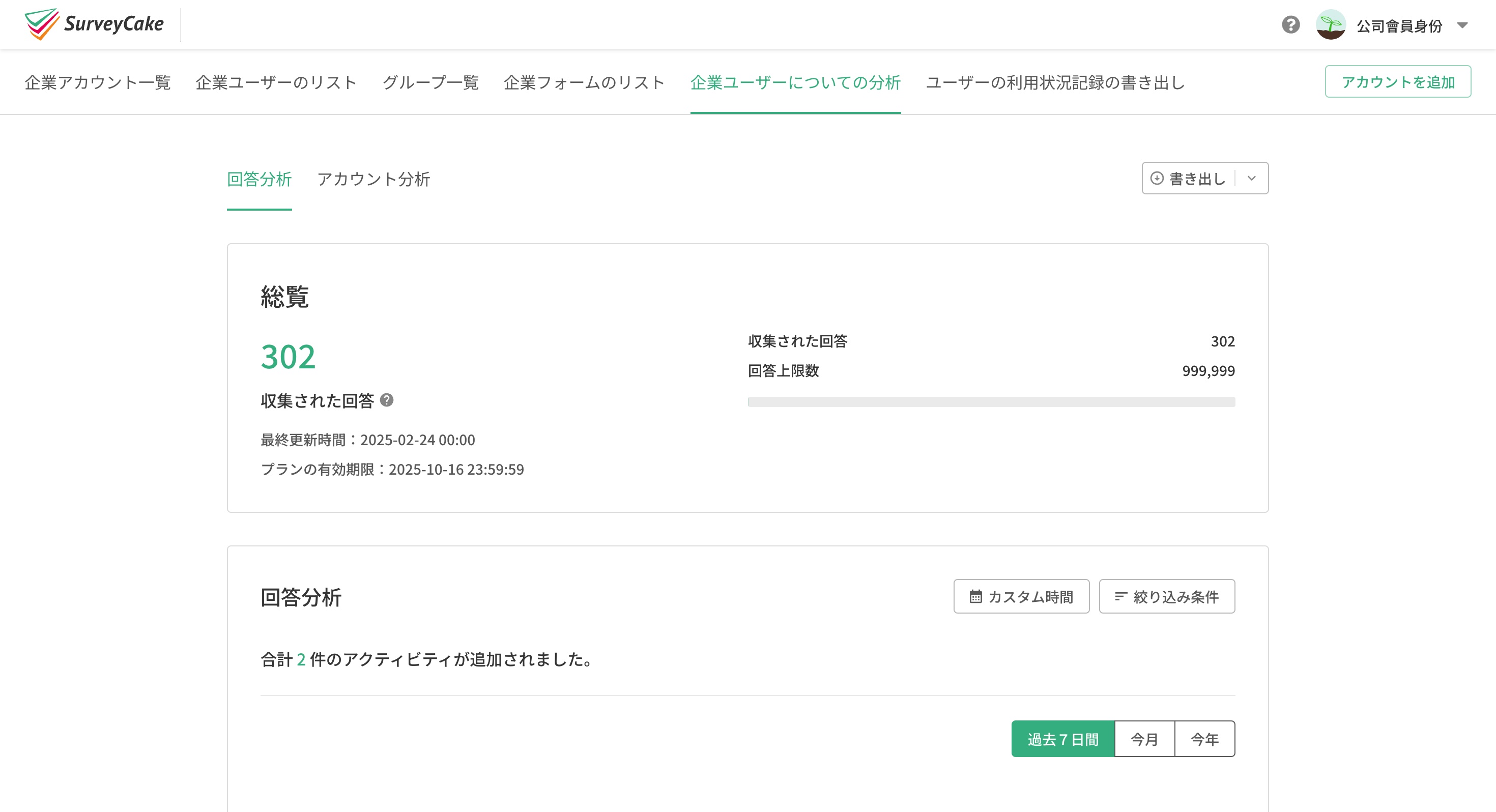 企業アカウント管理｜SurveyCake 支援中心