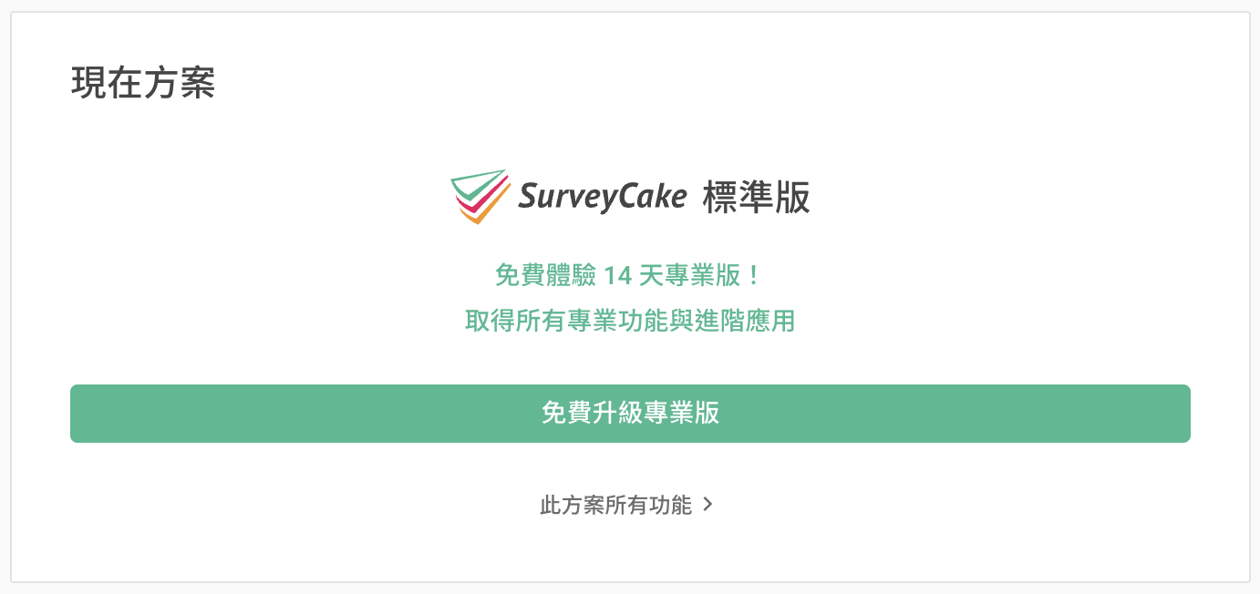 帳戶設定｜SurveyCake 支援中心