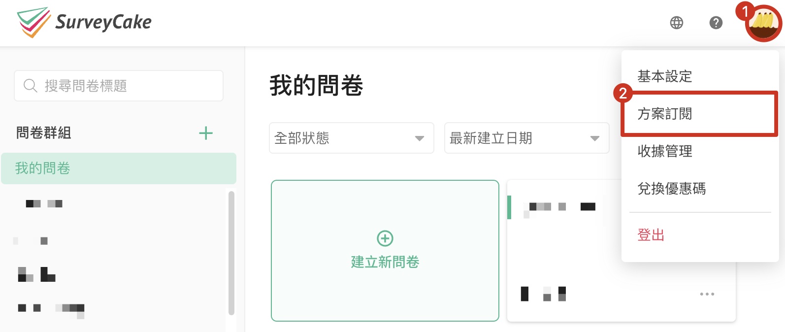 取消訂閱｜SurveyCake 支援中心