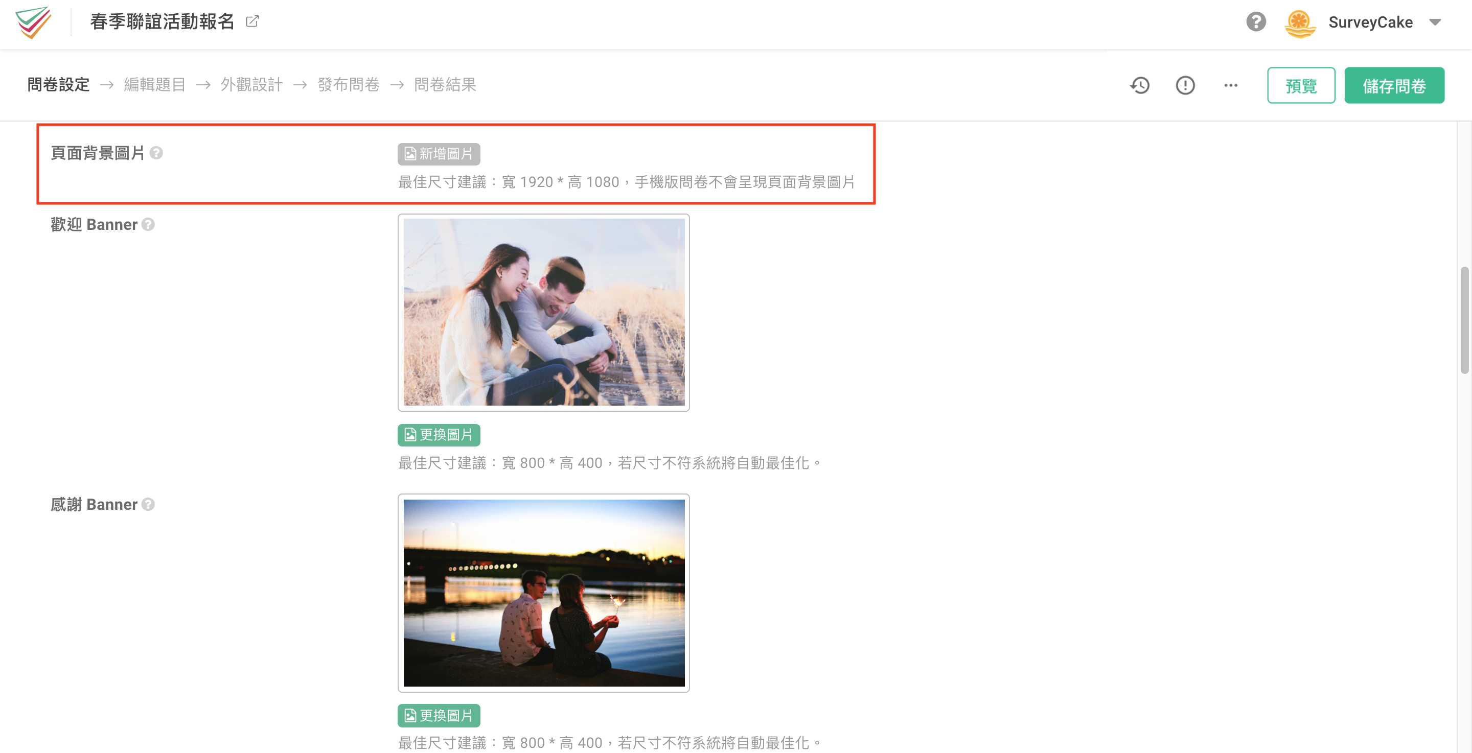 頁面背景圖片｜SurveyCake 支援中心