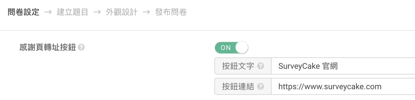 感謝頁轉址｜SurveyCake 支援中心