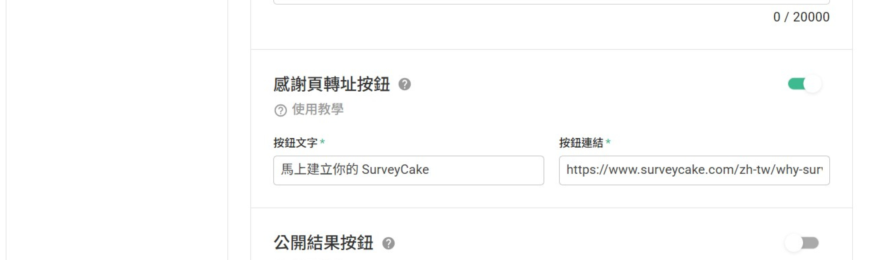 感謝頁轉址｜SurveyCake 支援中心