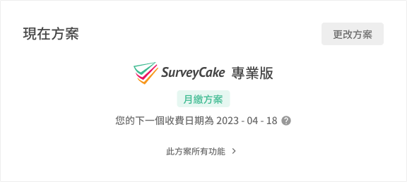 如何訂閱｜SurveyCake 支援中心