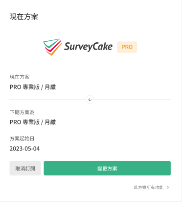 方案訂閱｜SurveyCake 支援中心